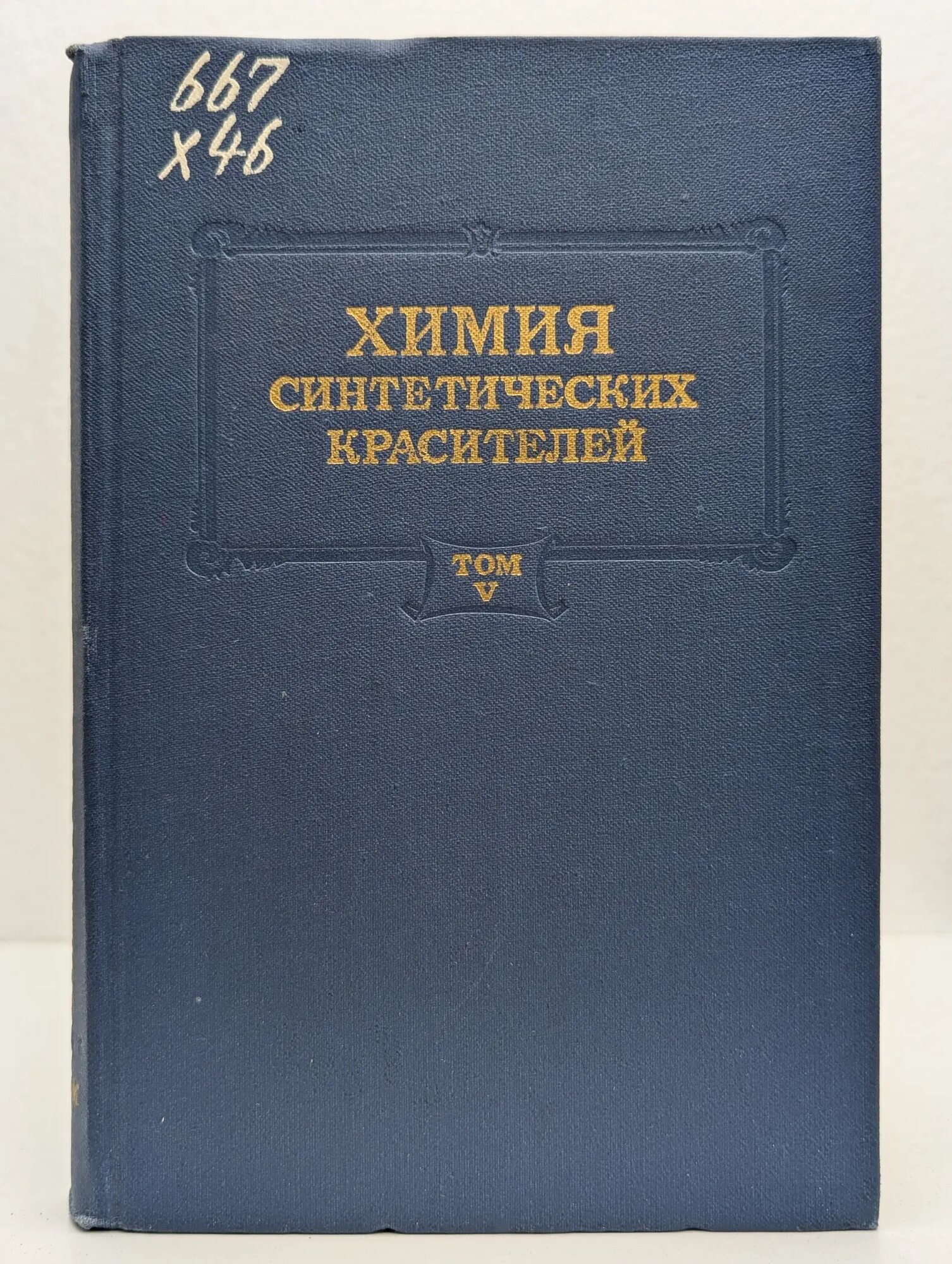 Химия синтетических красителей. В 6 томах. Том 5 Венкатараман Кришнасами (ред.) 1977