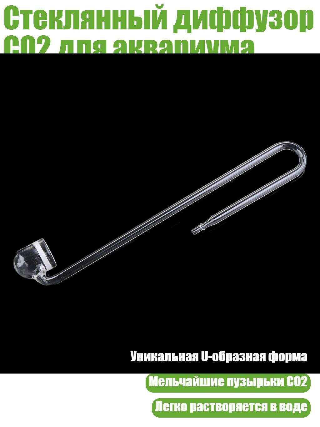 Стеклянный диффузор CO2 для аквариума, S