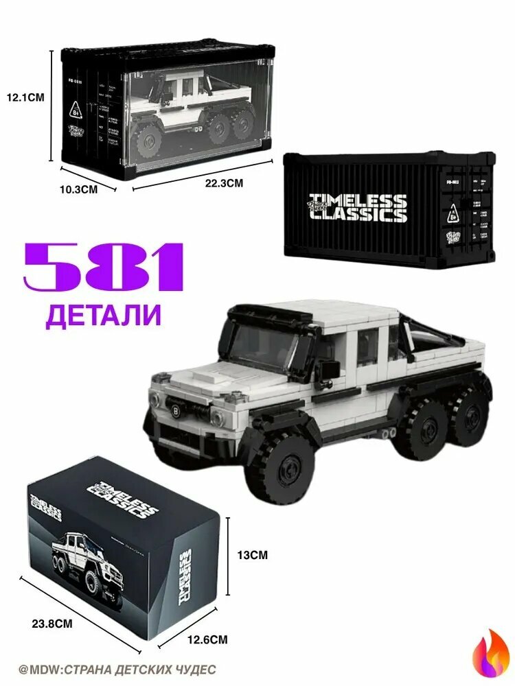 Mercedes-Benz G63: автомобили и контейнеры. Идеально подходит для детских развивающих головоломок, подарочных моделей, строительных блоков, игрушечных машинок, аксессуаров и подарков для мужчин.