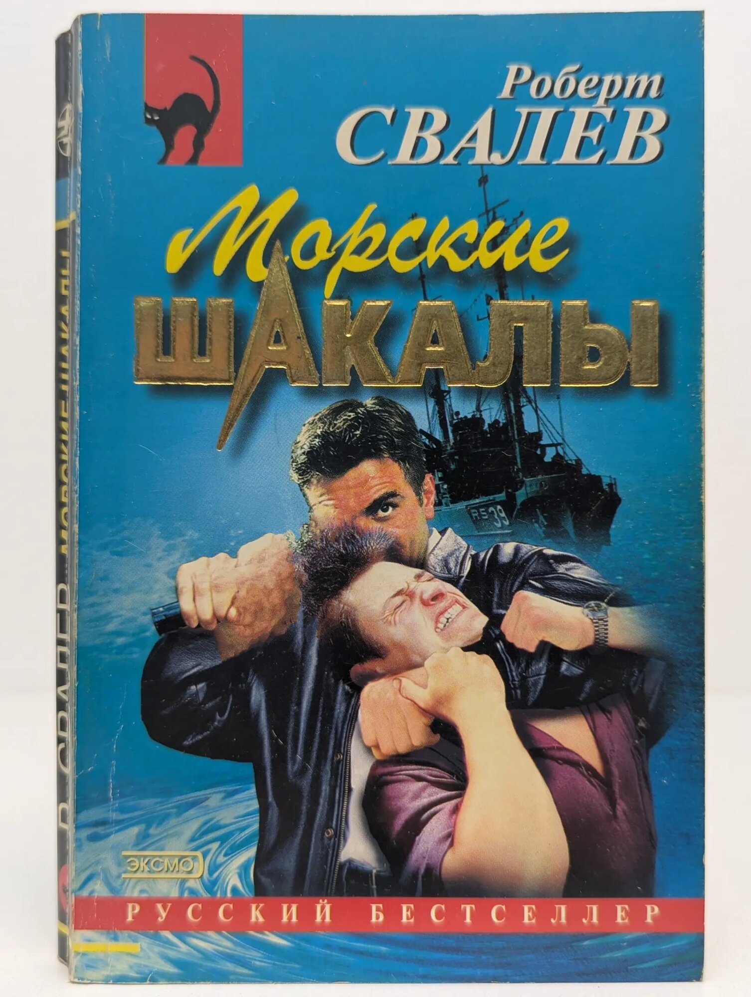 Морские шакалы Свалев Роберт 2002