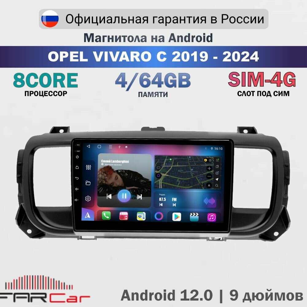 Магнитола Опель Виваро 2019-2024 на Android 13.0 / Opel Vivaro C / 4 64 GB 8 ядер, QLED SIM 4G DSP CARPLAY - 9 дюймов