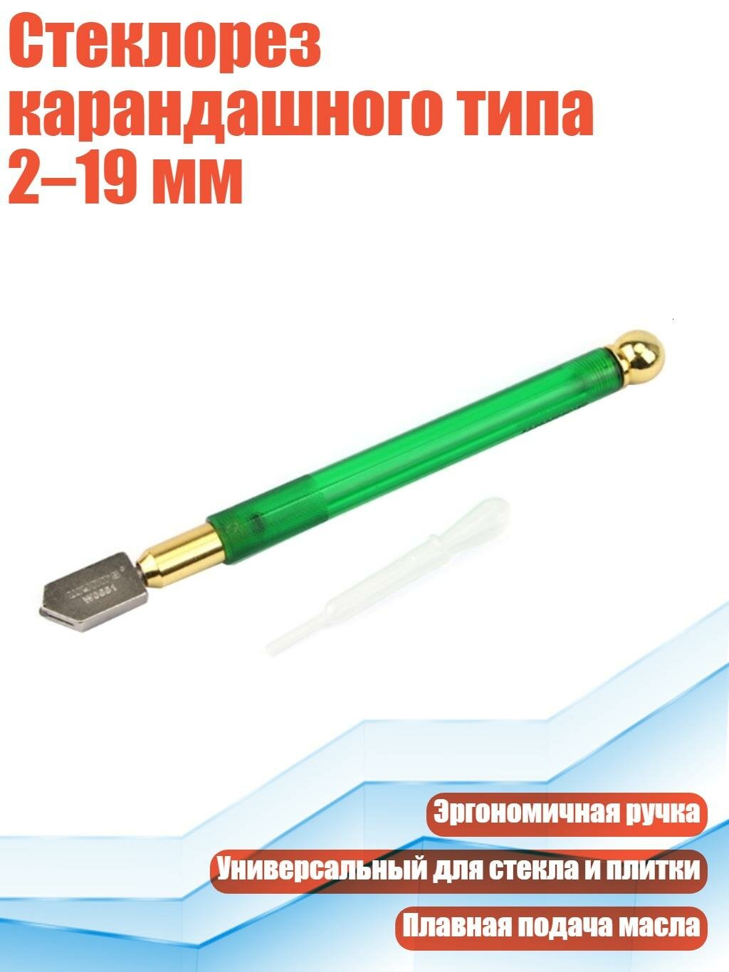Стеклорез карандашного типа 2–19 мм, W0551