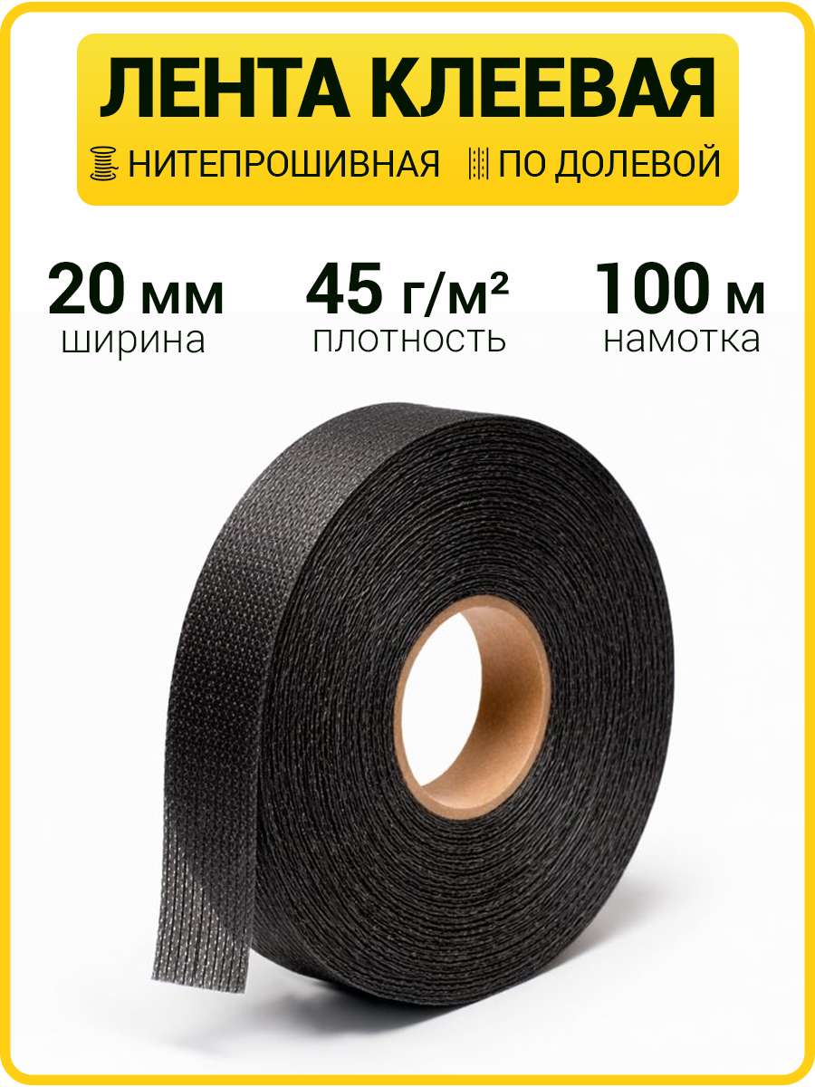 Клеевая лента нитепрошивная по долевой 20 мм / лента для шитья
