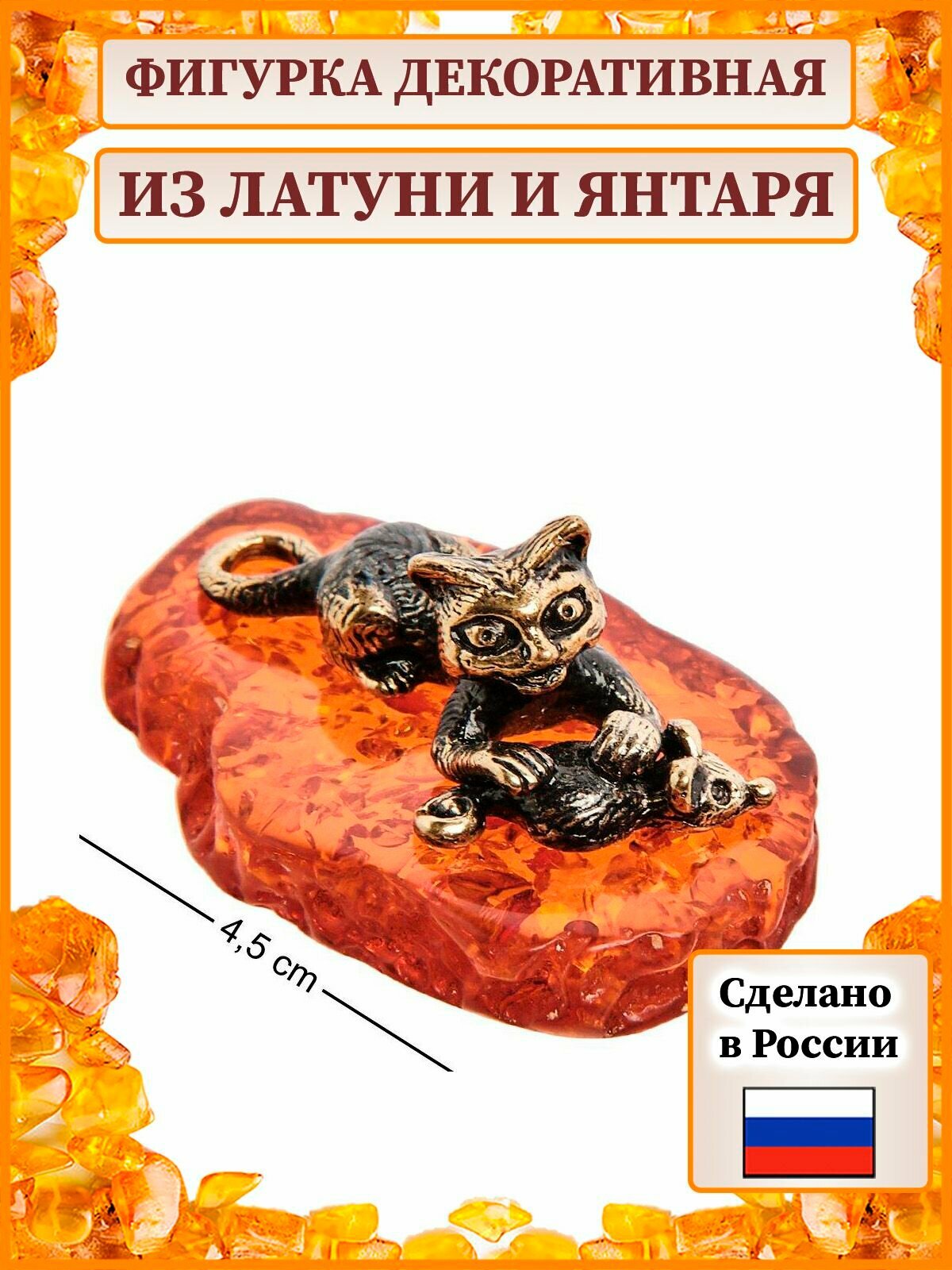 Фигурка "Котик с мышкой на подставке" (латунь, янтарь) A2163690