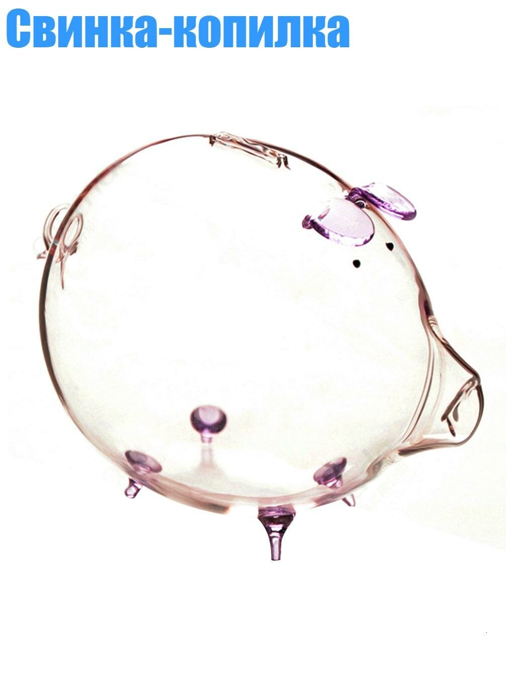 Свинка-копилка, Фиолетовый