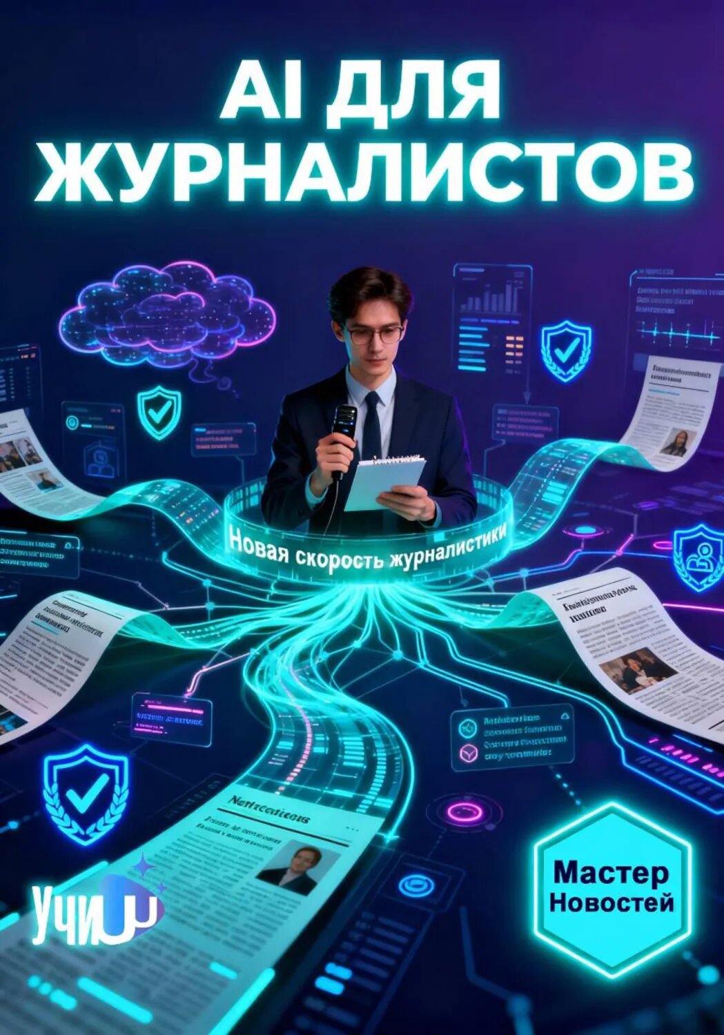 AI/ИИ для журналистов: генерация новостей, аналитика заголовков и эффективность контента [Цифровая книга]