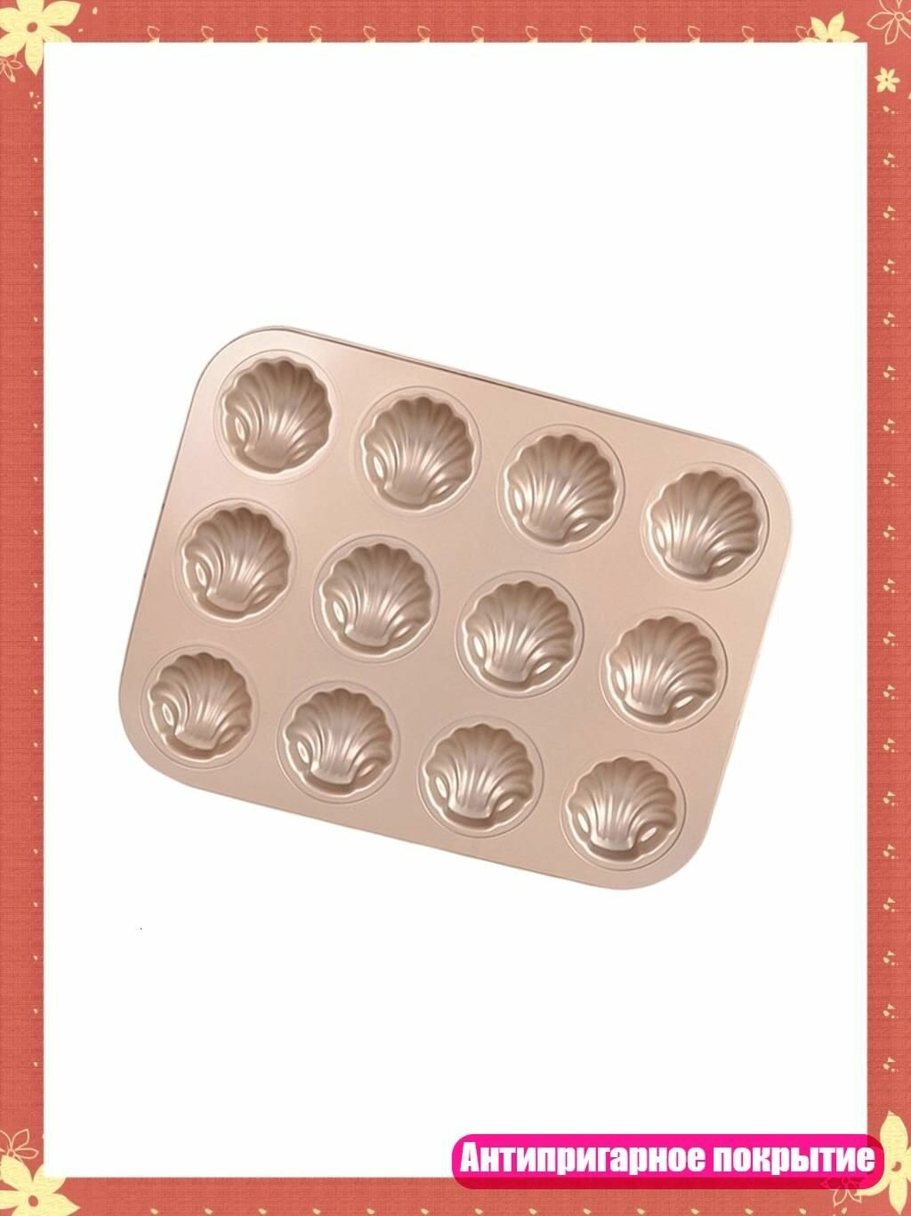 Форма для мадлен в форме ракушки 6/12 ячеек антипригарное покрытие для домашних десертов, - 12 Мэдлин