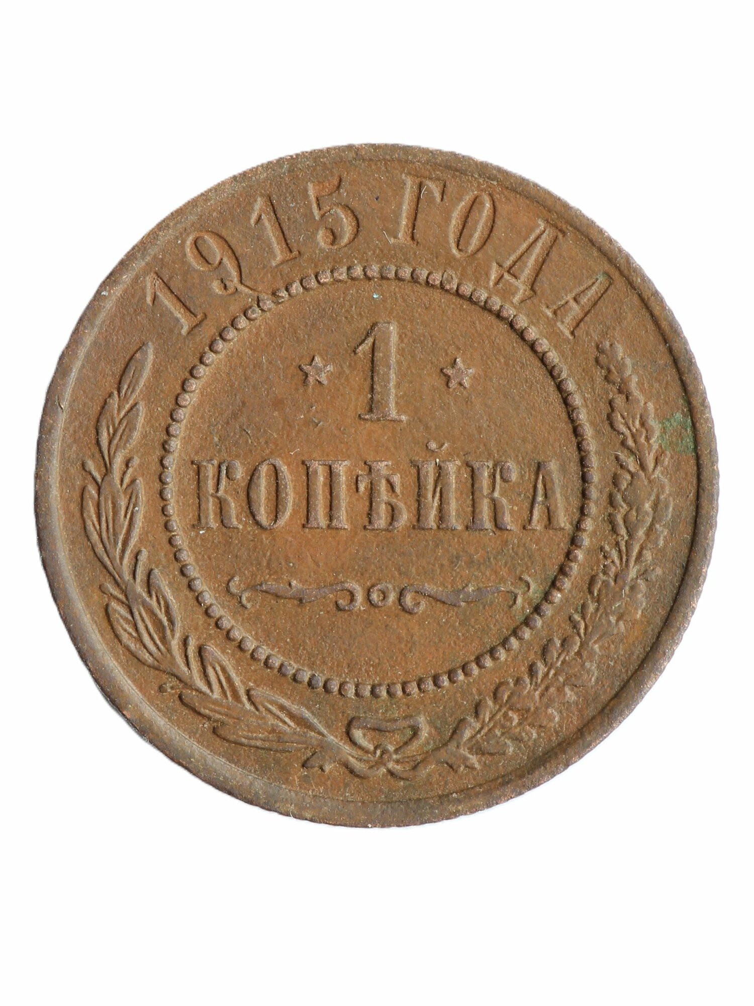 Подлинная монета 1 копейка Царская Россия 1915 год Николай II