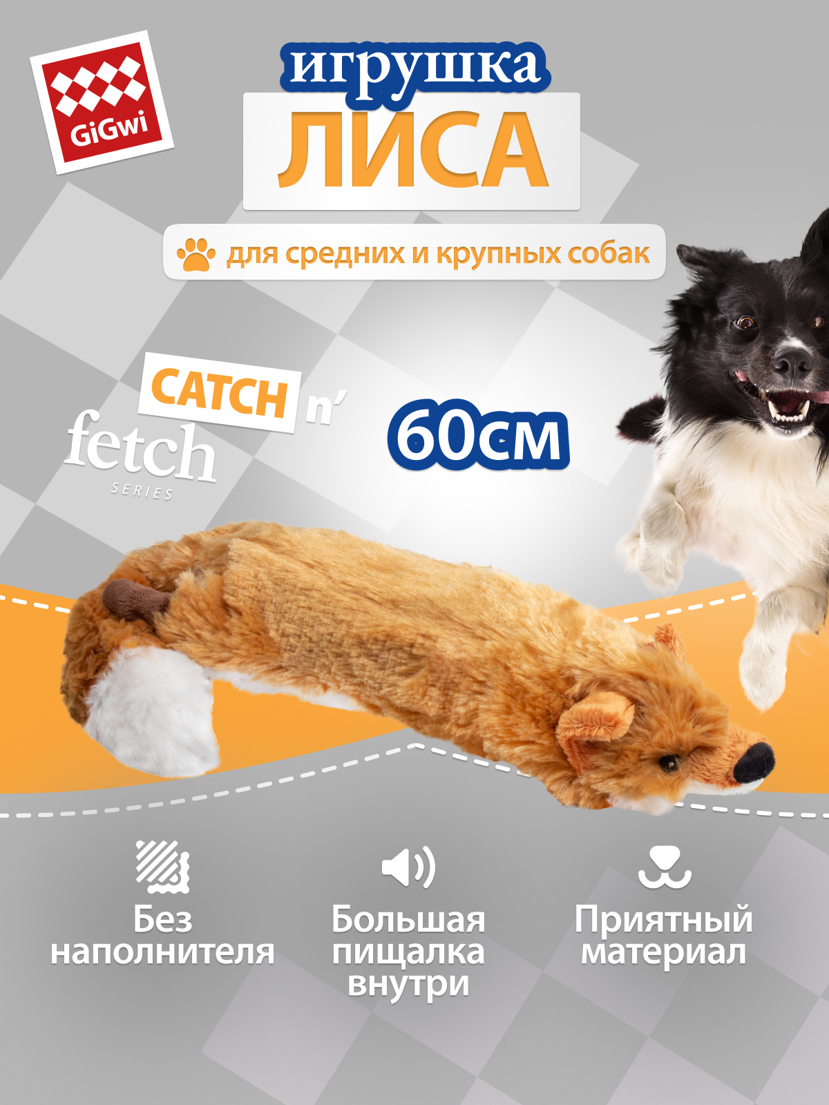 Игрушка для собак Лиса с большой пищалкой 60см бренд Gigwi, серия Catch & Fetch