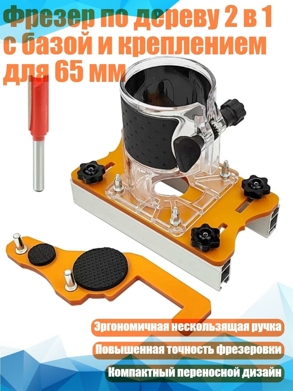 Фрезер по дереву 2 в 1 с базой и креплением для 65 мм