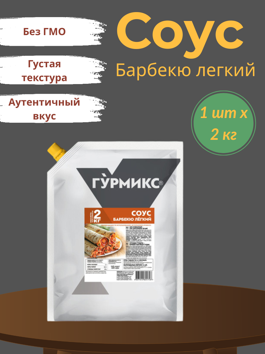 Соус Гурмикс Барбекю легкий густой для мяса, птицы и запекания с ароматом копчения, 2 кг