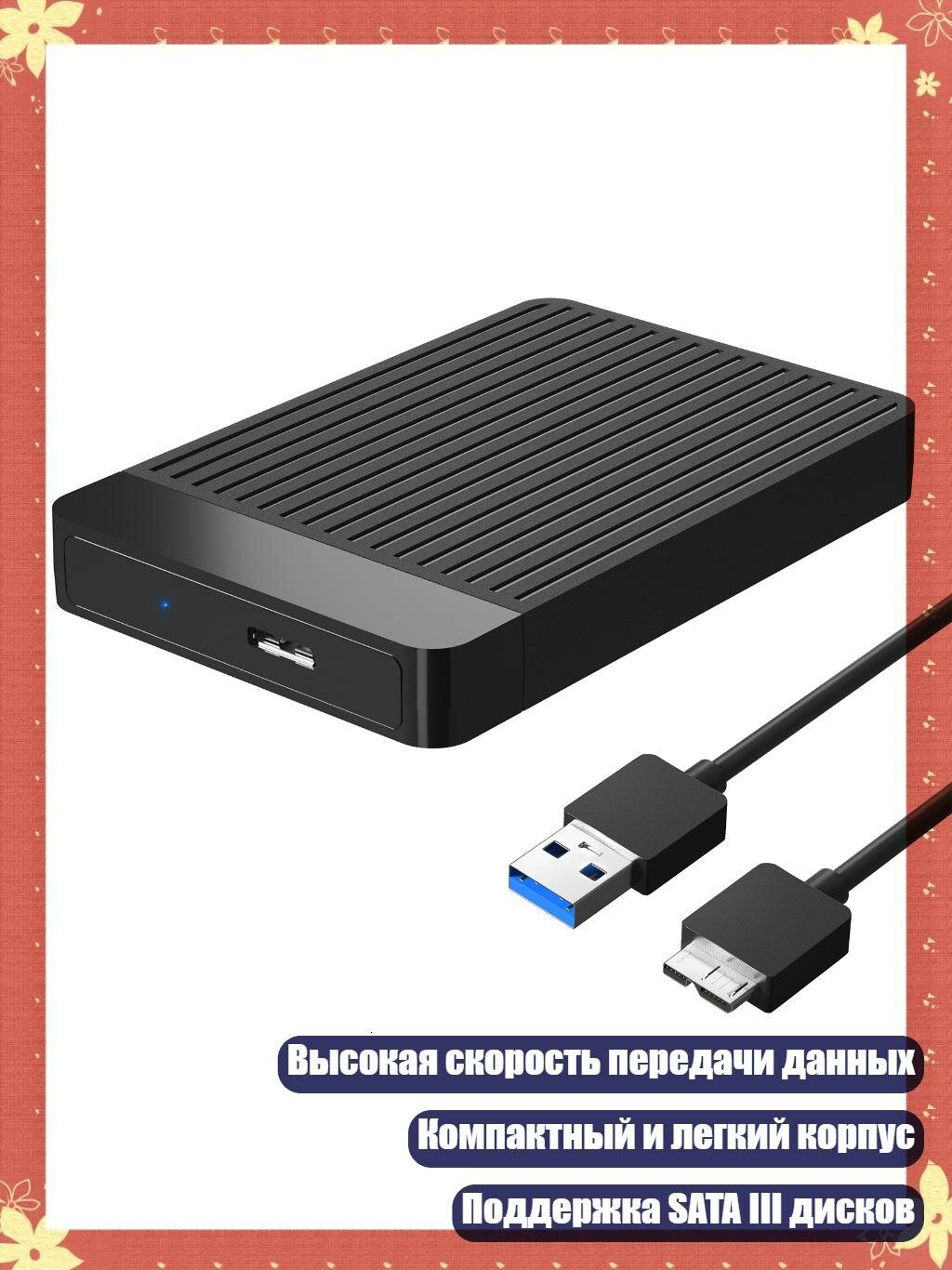 Корпус для SSD 2.5" SATA в USB 3.0 Type-C, USB3.0 Вход