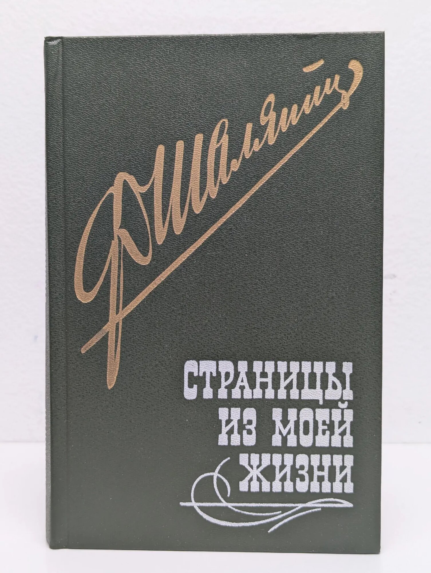 Страницы из моей жизни Шаляпин Федор Иванович 1990