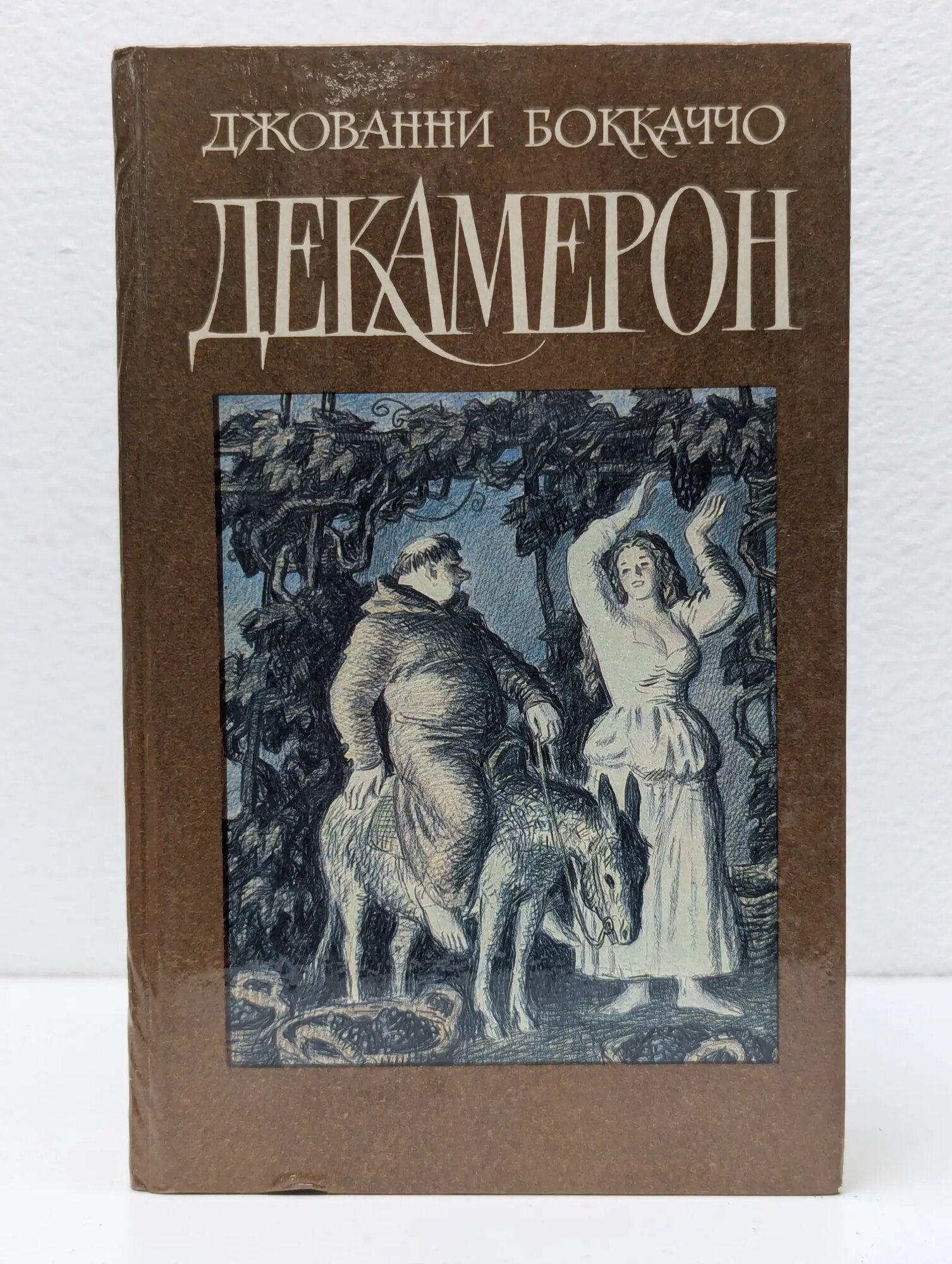 Декамерон Боккаччо Джованни 1989