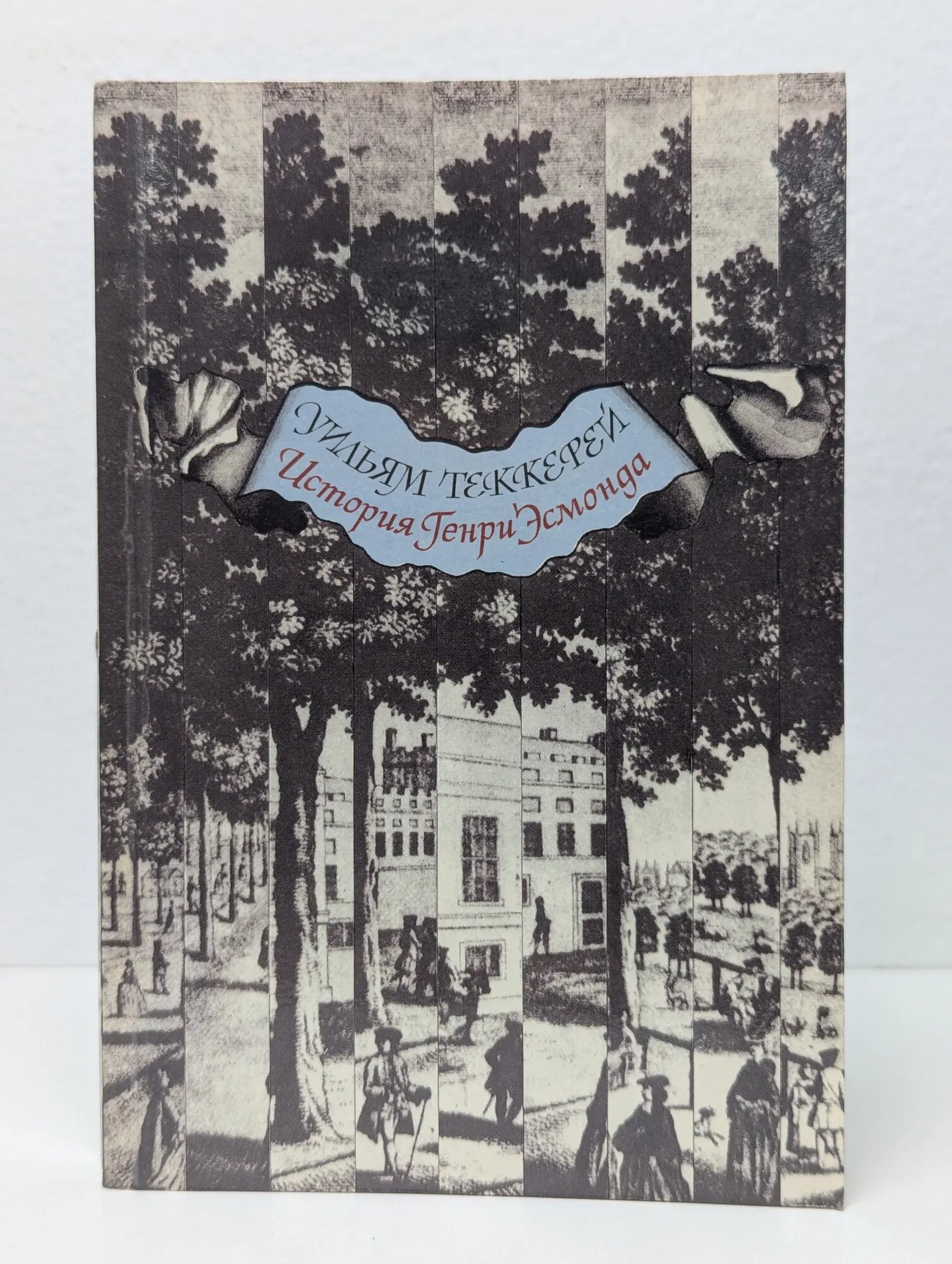 История Генри Эсмонда, эсквайра, полковника службы ее Величества королевы Анны, написанная им самим Теккерей Уильям Мейкпис 1989