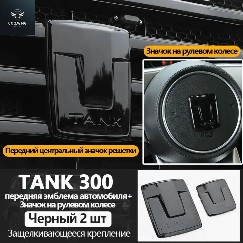 Эмблема логотип черный значок TANK 300, Логотип на передней панели + логотип на рулевом колесе 2 шт.