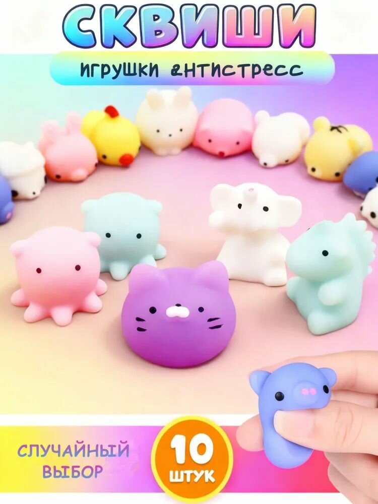 Сквиши, антистресс игрушки, 10 штук