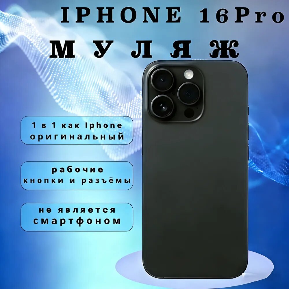 Муляж телефона(макет телефона)