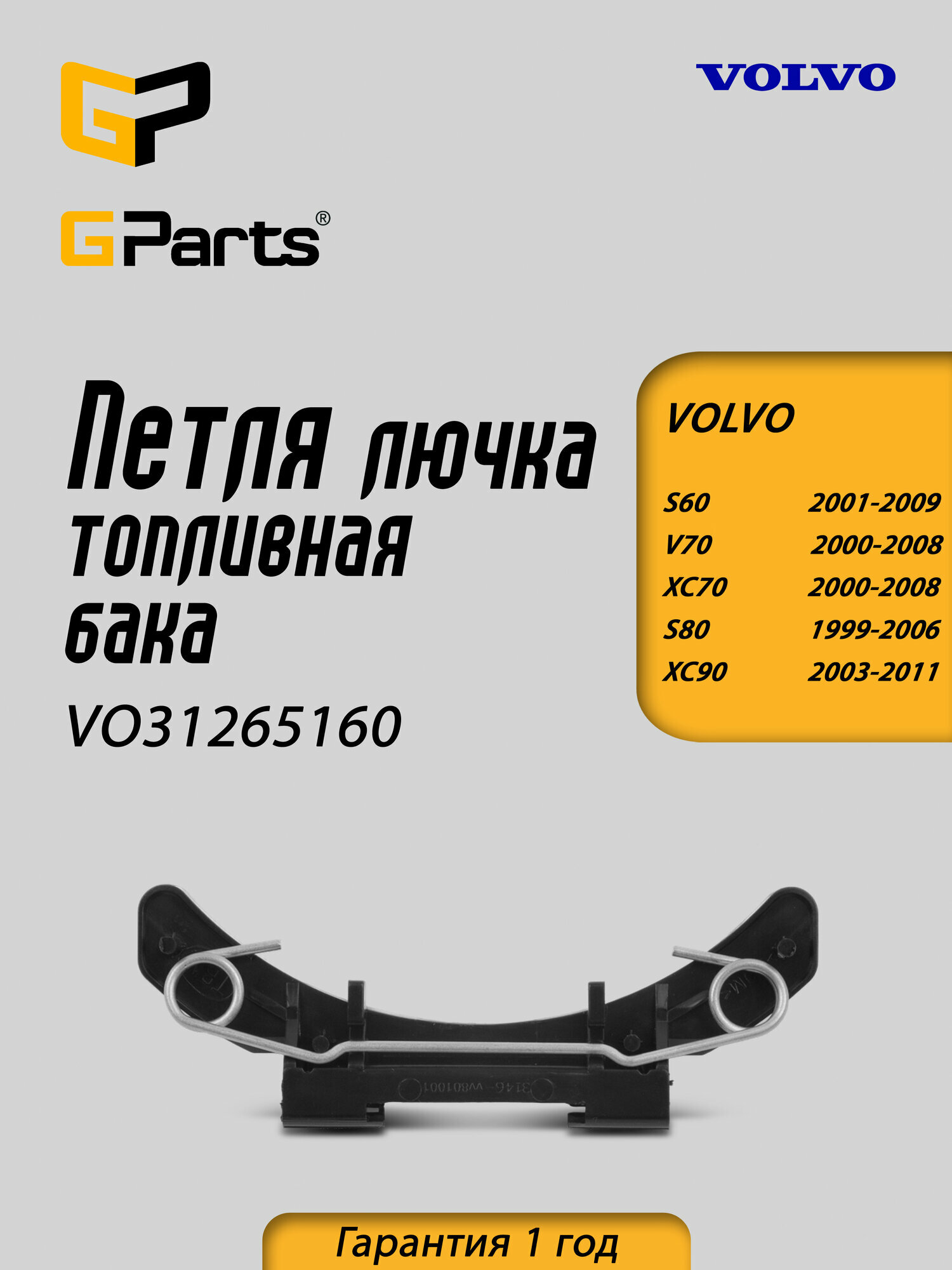 Петля Лючка Топливного Бака GParts арт. VO31265160