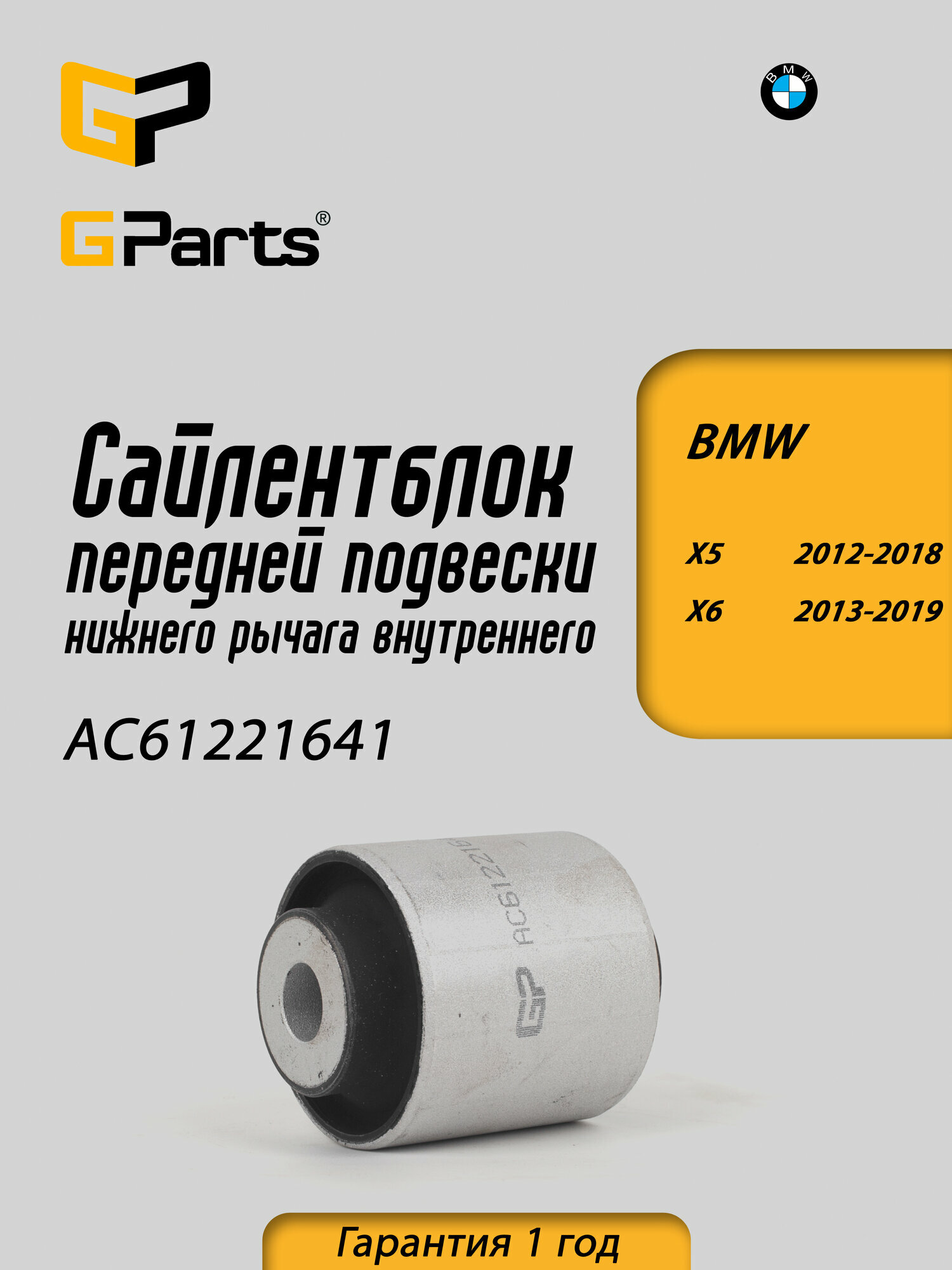 Сайлентблок рычага передней подвески левый правый GParts (AC61221641)