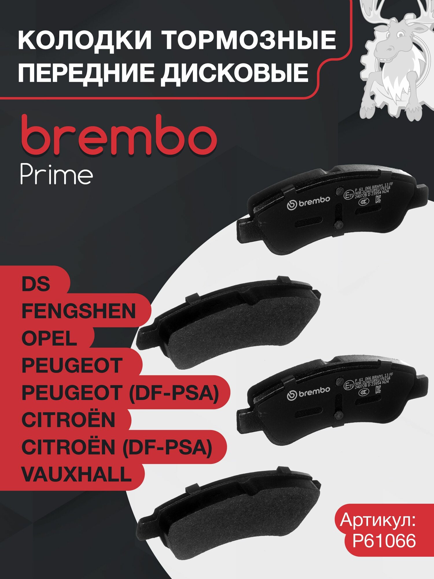 Колодки тормозные дисковые передние BREMBO (P61066) Prime Low-Met