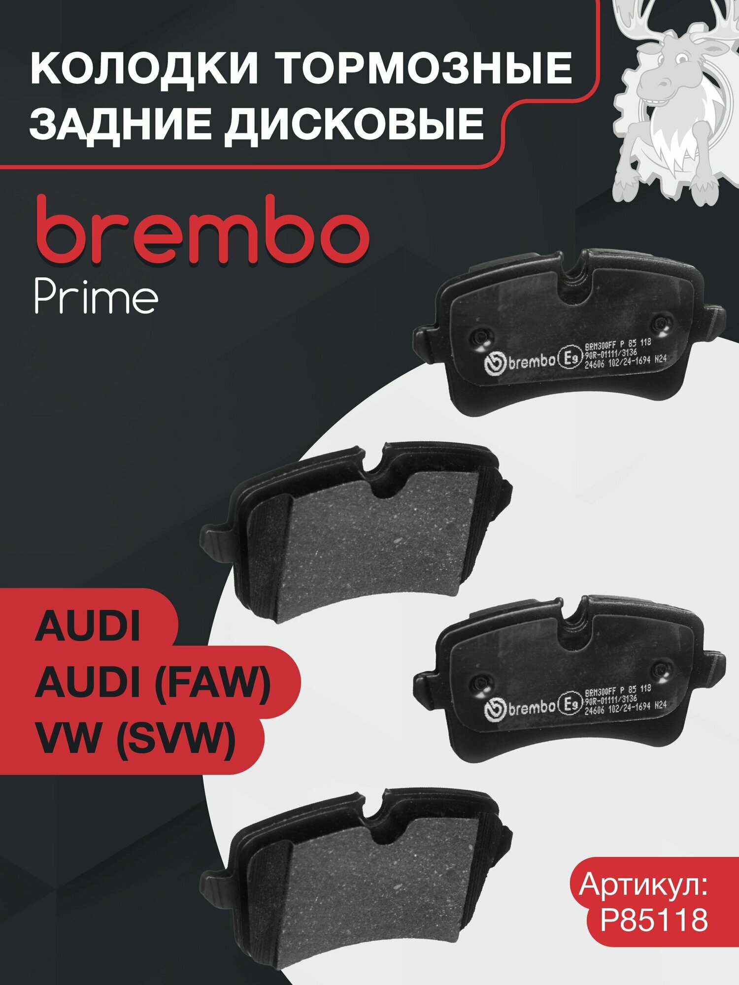 Колодки тормозные дисковые задние BREMBO (P85118) Prime Low-Met