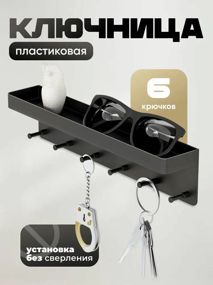 Ключница настенная с 6 крюч, 1 шт