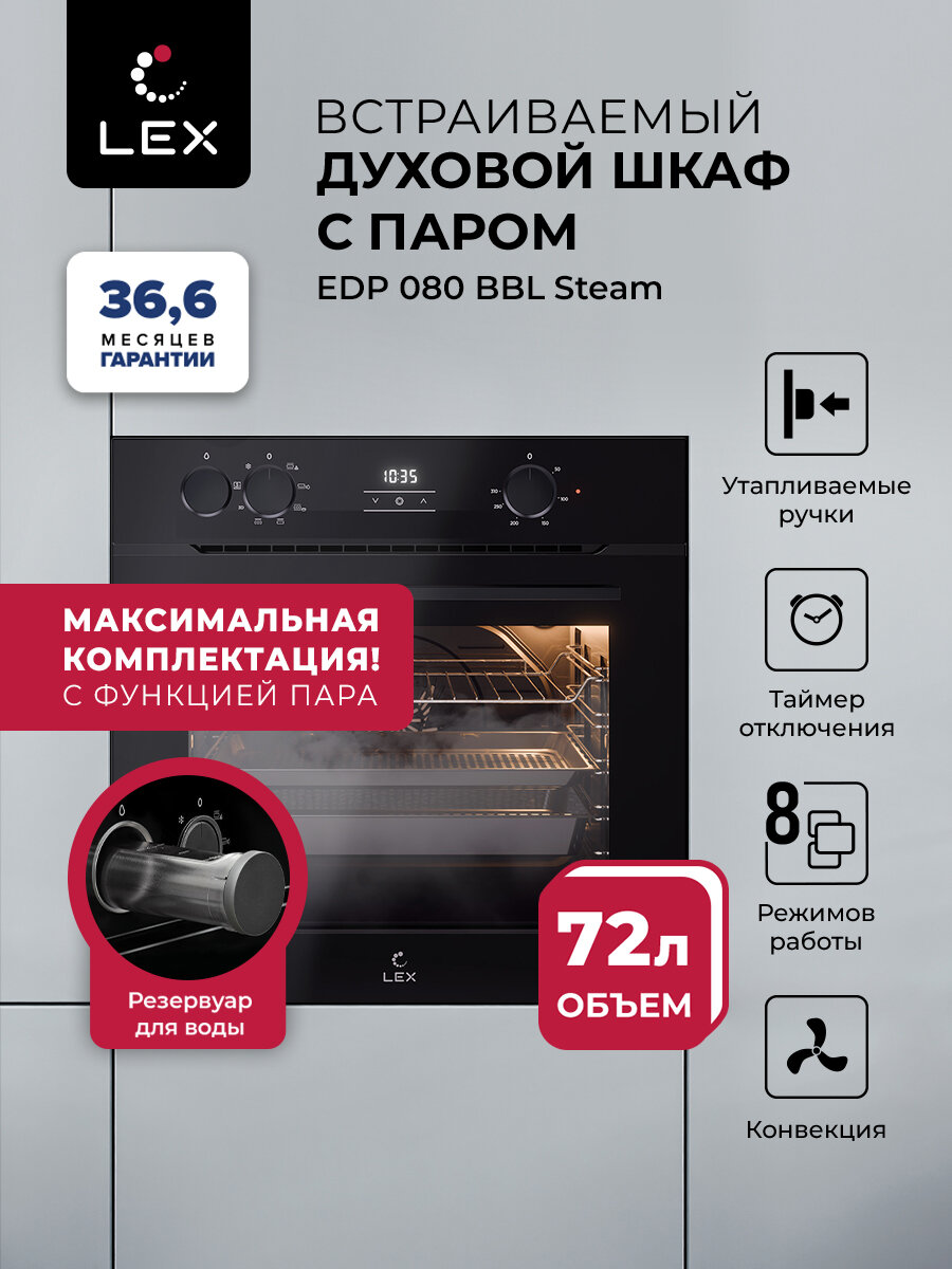Духовой шкаф электрический встраиваемый с режимом пара LEX EDP 080 BBL Steam, конвекция, гриль, утапливаемые ручки.