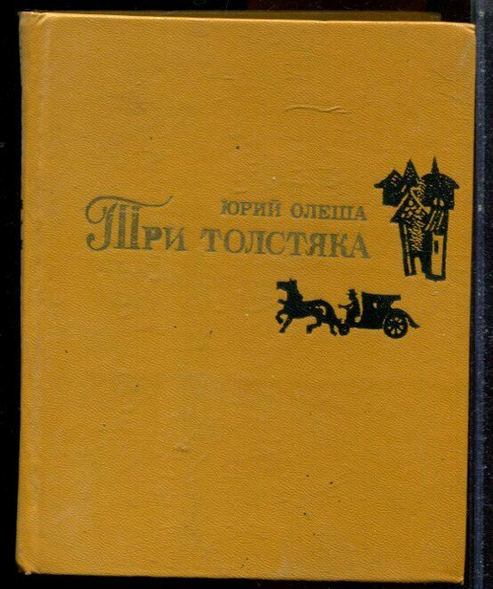 Олеша Ю. - Три толстяка - 1976