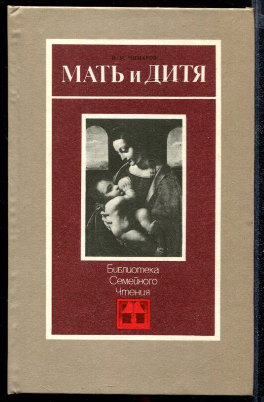 Чимаров В. - Мать и дитя - 1987