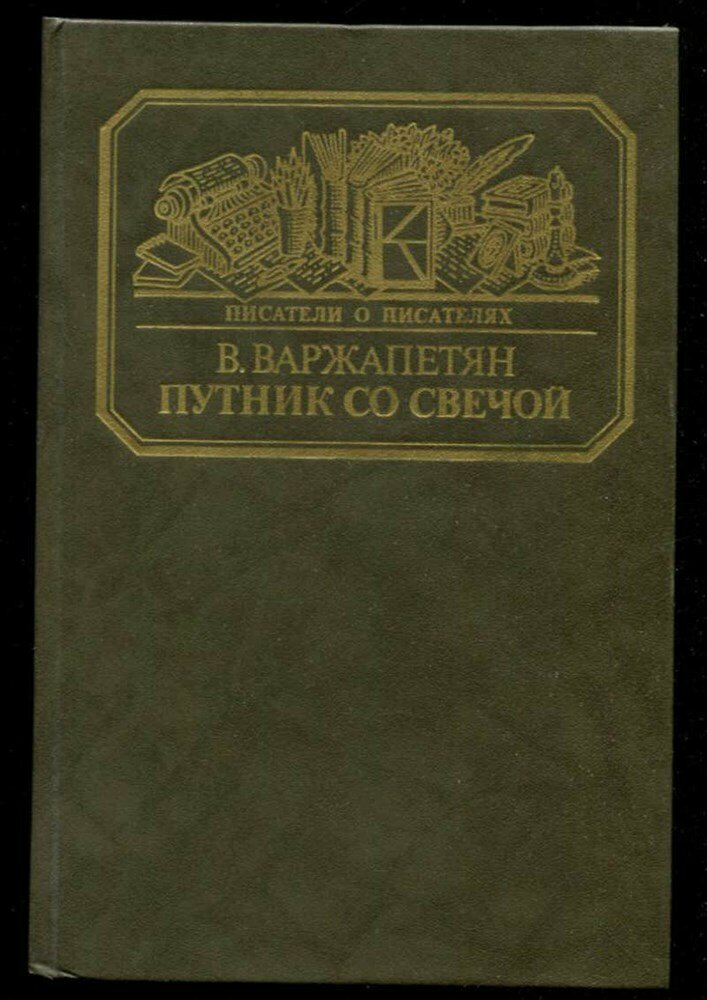 Варжапетян В. - Путник со свечой | Серия: Писатели о писателях. - 1987