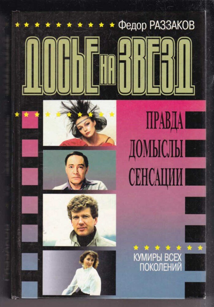 Раззаков Ф. - Досье на звезд | Правда. Домыслы. Сенсации. Кумиры всех поколений. - 1998