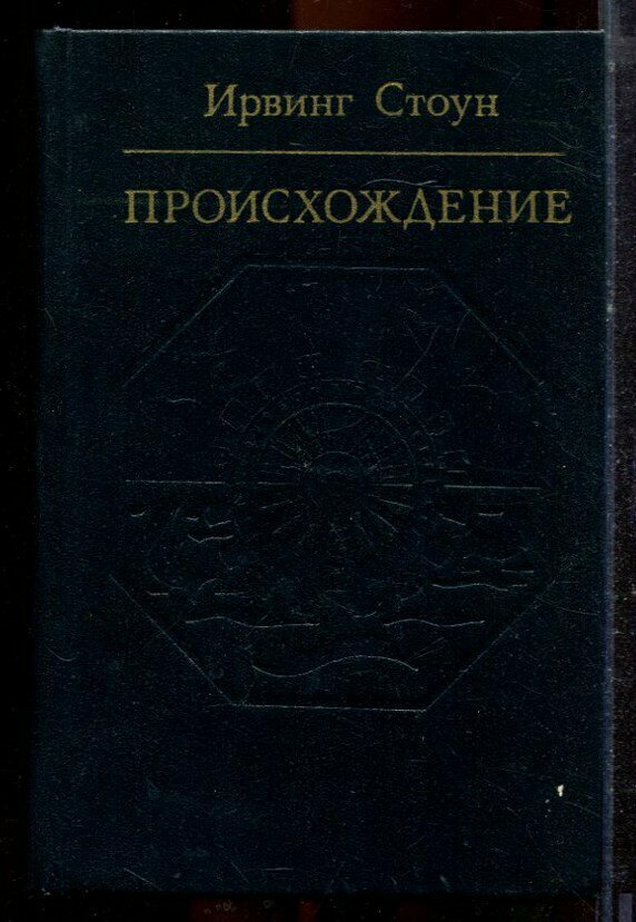 Стоун И. - Происхождение | Роман. - 1983