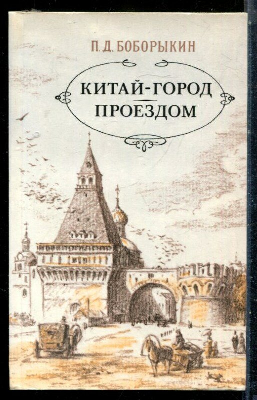 Боборыкин П.Д. - Китай-город. Проездом - 1988
