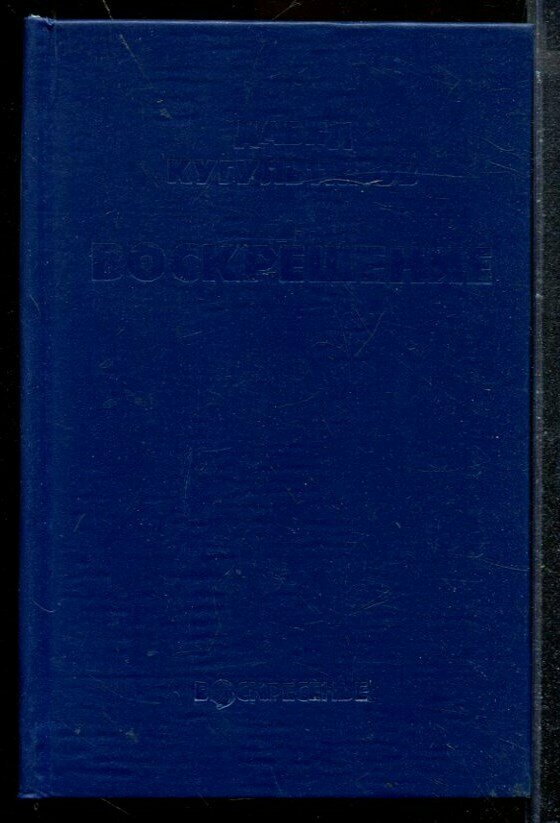 Кугультинов Д. - Поэмы. Сказки в прозе - 1992