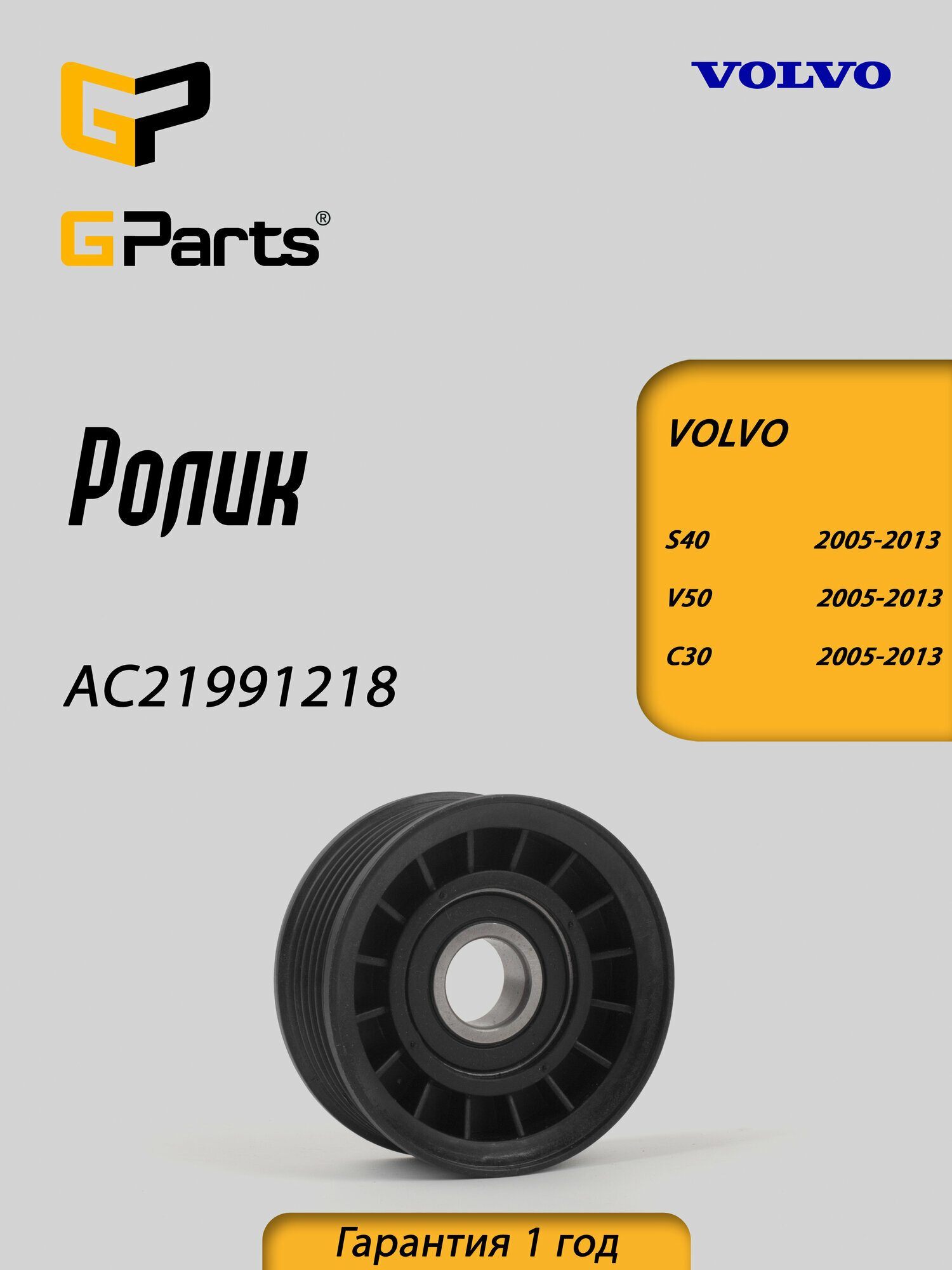 AC21991218 GP (GParts) Ролик натяжителя приводного ремня VOLVO V50 C30 S40
