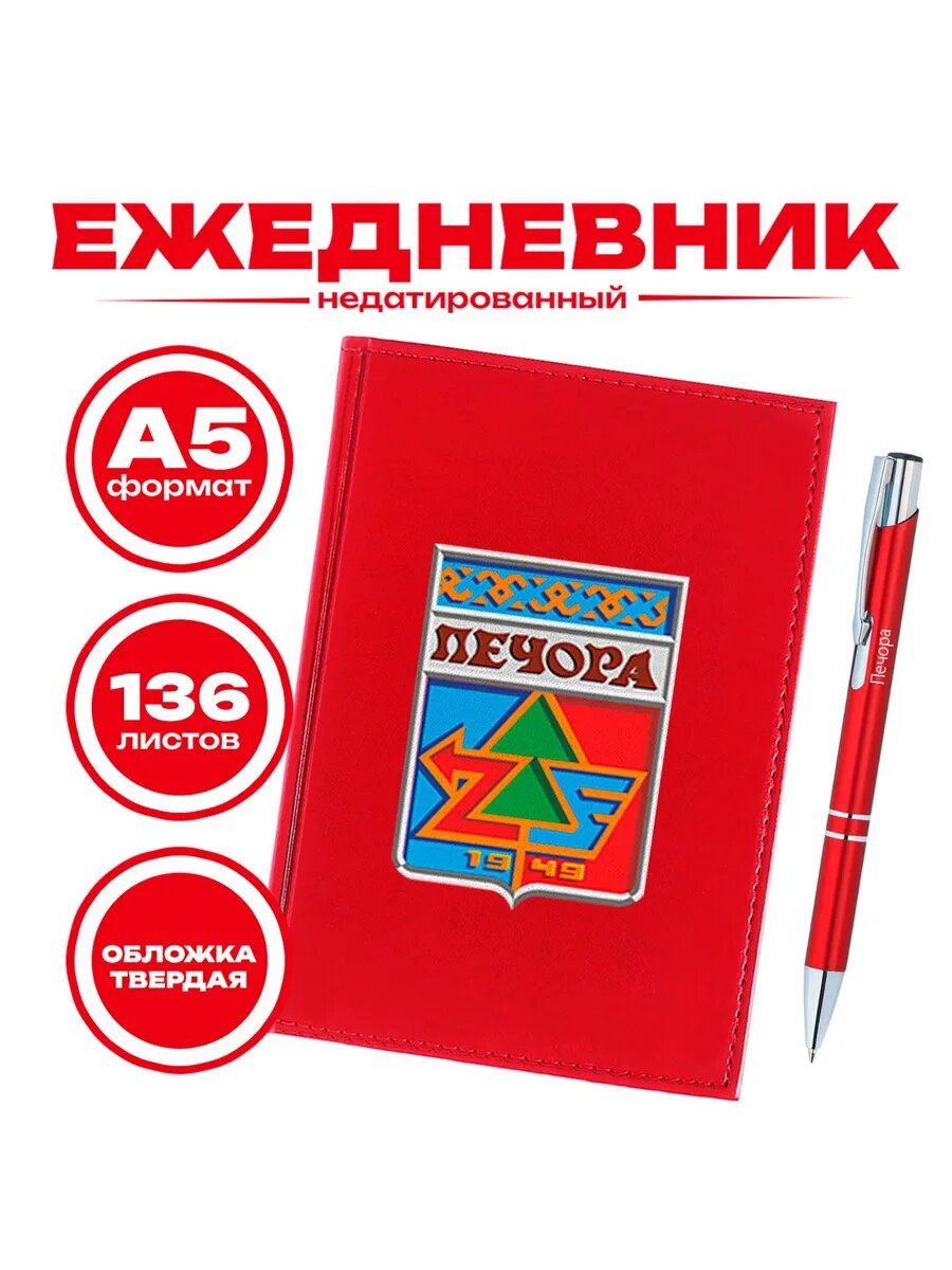 Ежедневник и ручка герб города Печора