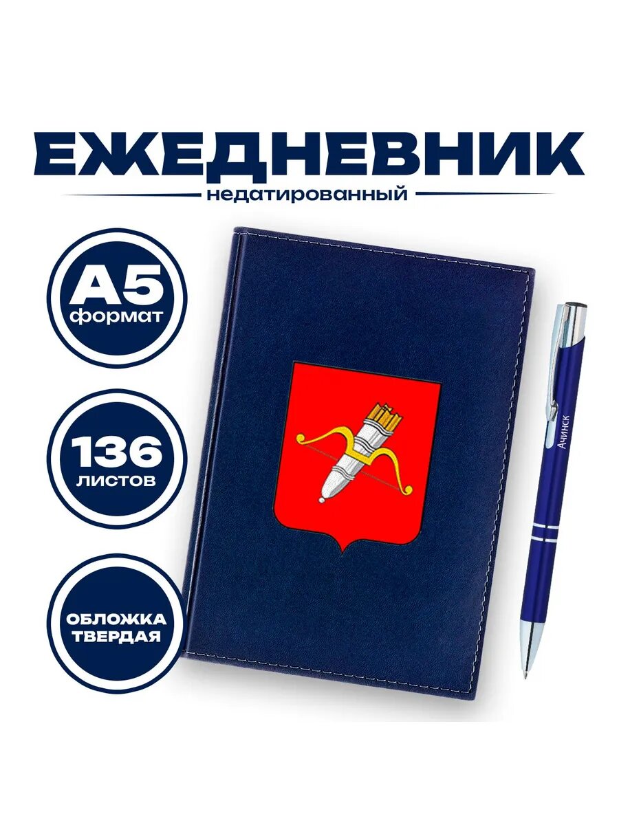 Ежедневник и ручка герб города Ачинск