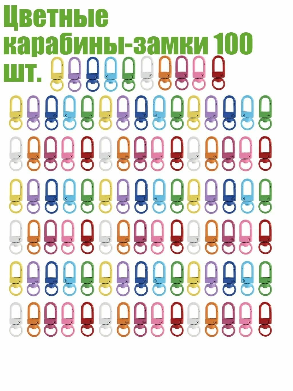 Цветные карабины-замки 100 шт.
