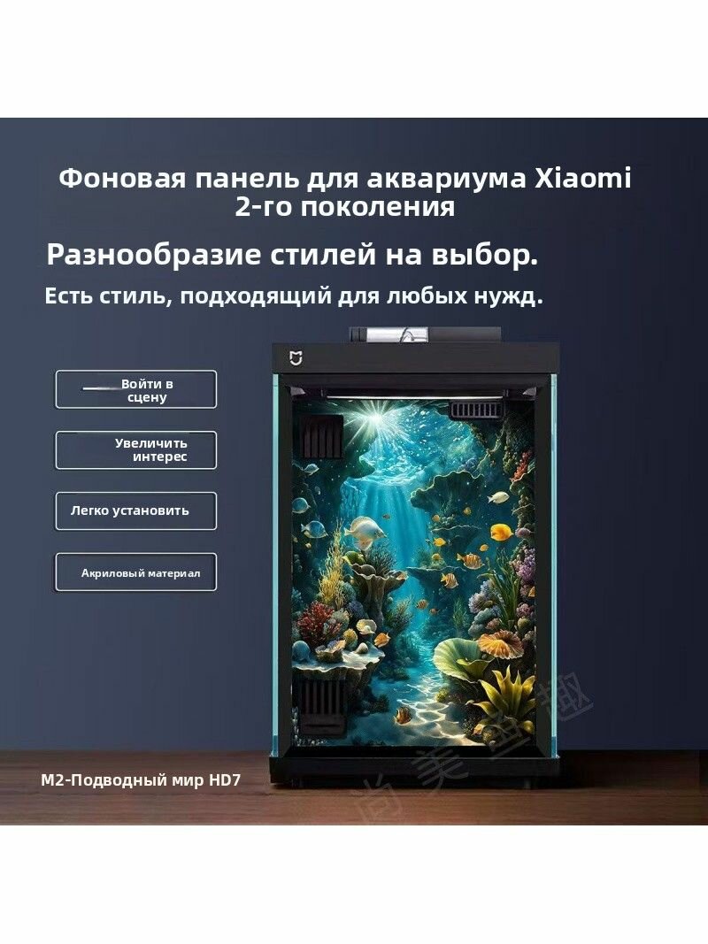 Декорация для аквариума Xiaomi второго поколения 3D акриловая панель M2 (26.5*19CM) - серия подводного мира
