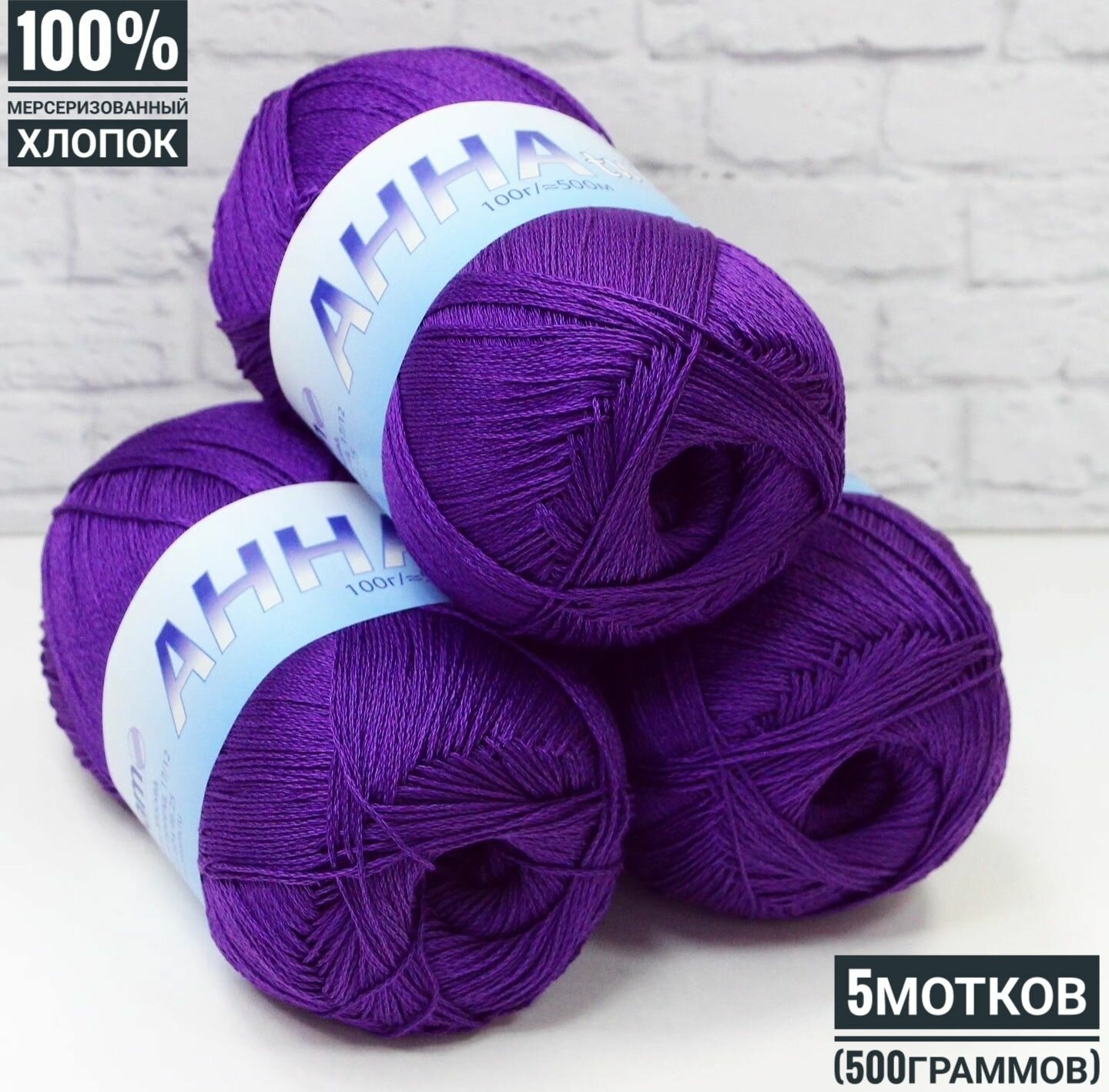 100% хлопок Анна Твист SEAM 100гр*500м*5шт фиолет №328