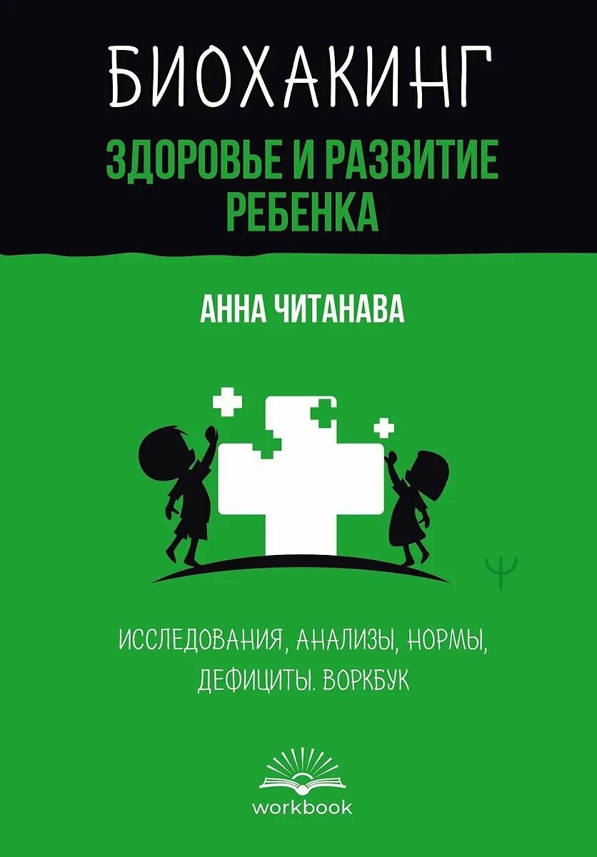 Книга по медицине АСТ "Биохакинг. Здоровье и развитие ребенка. Исследования, анализы, нормы, дефициты. Воркбук" Читанава Анна, 2024 год