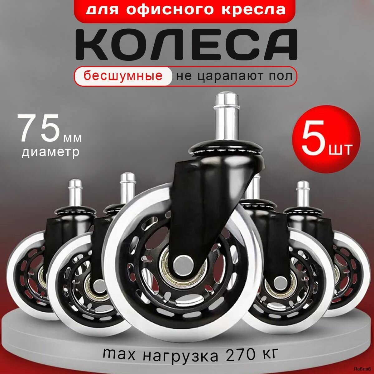 Колеса для кресла 5 шт поворотные гелевые силиконовые M11 22×11 мм Ø75 мм бесшумные для паркета, ламината, плитки