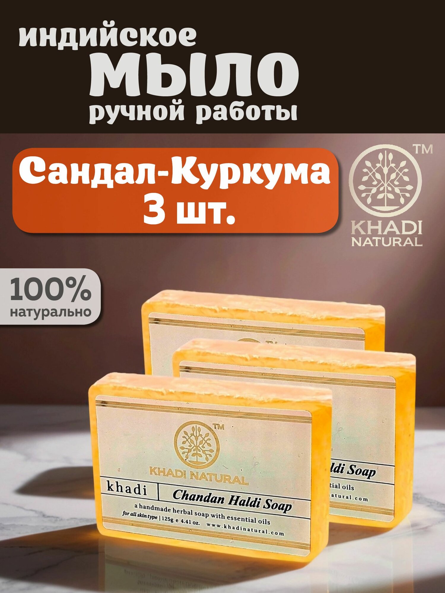 Мыло твердое Khadi, натуральное. Сандал и Куркума (Chandan Haldi). Ручная работа, набор 3 куска