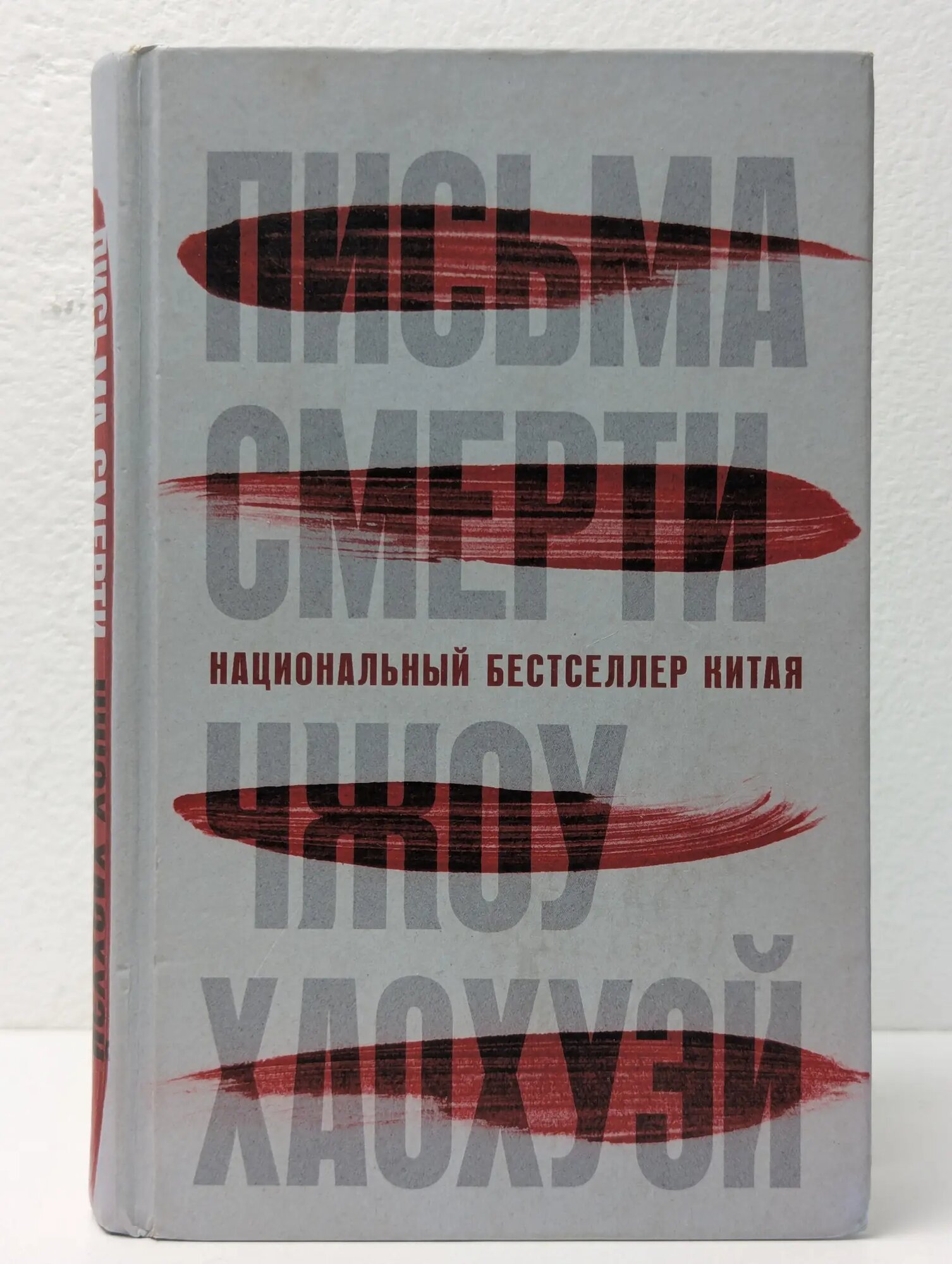 Письма смерти Чжоу Хаохуэй 2022