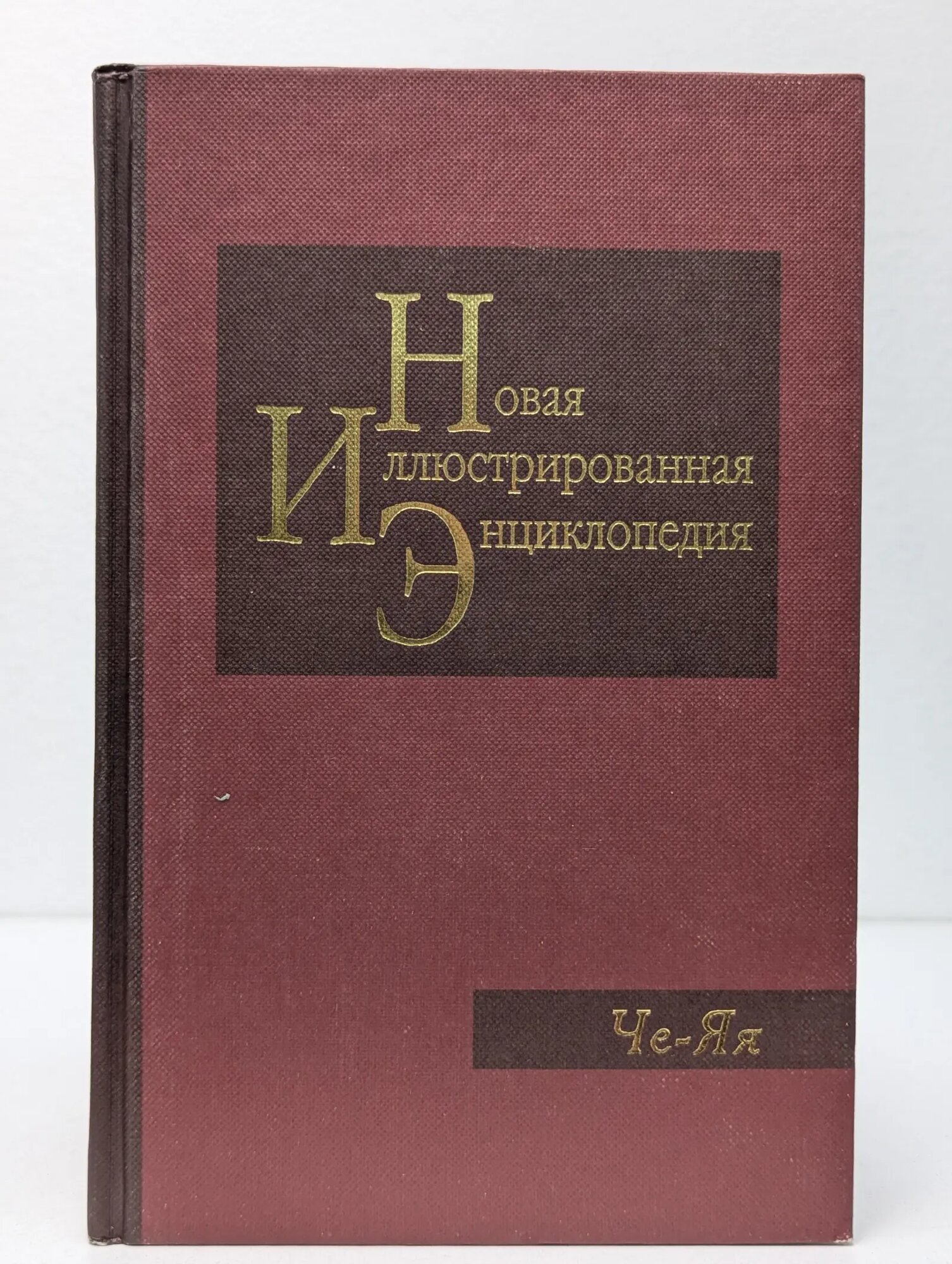 Новая иллюстрированная энциклопедия. В 20 томах. Том 20. Че-Яя 2005