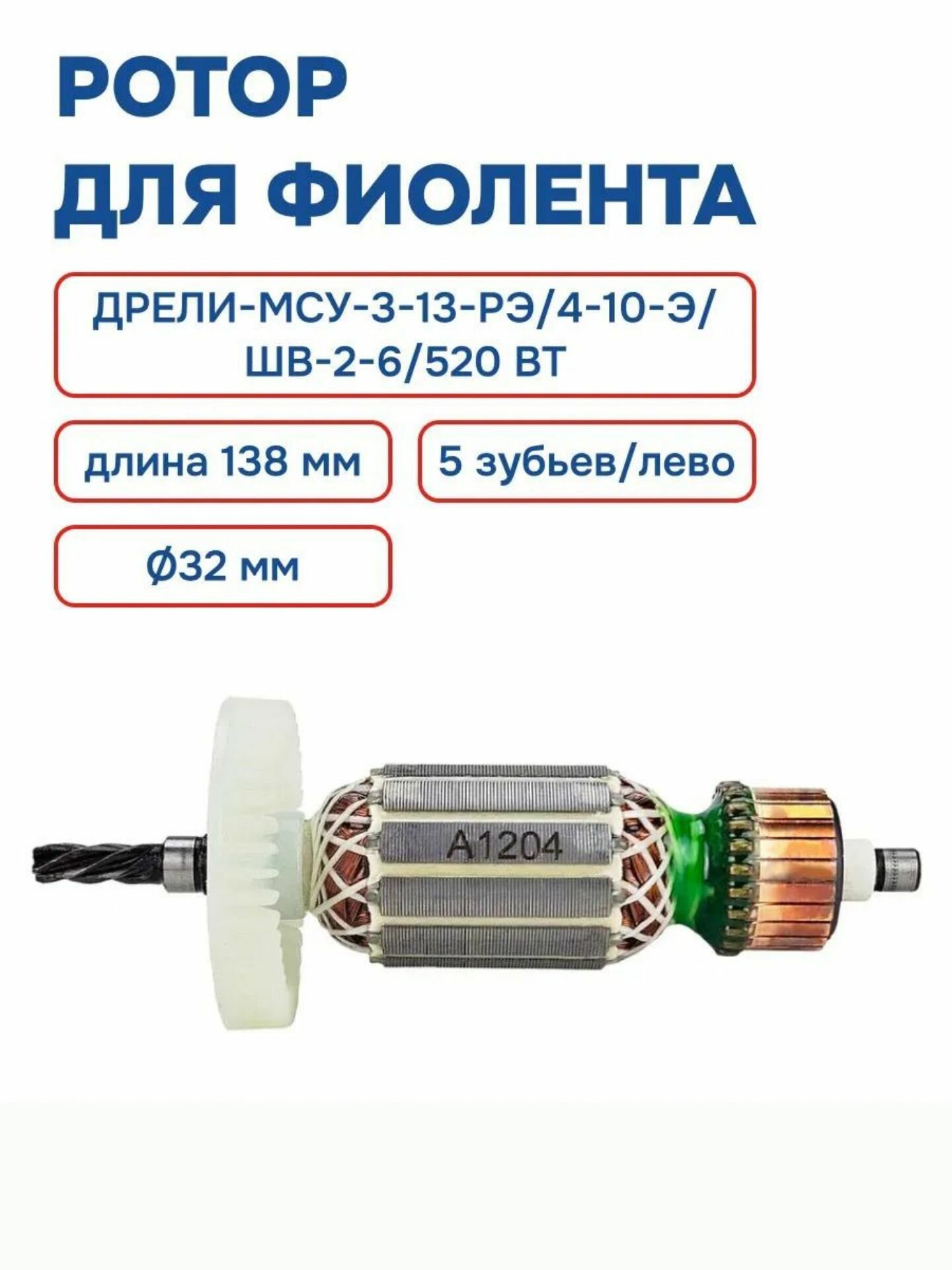 Ротор (Якорь) для дрели/шуруповерта Фиолент
