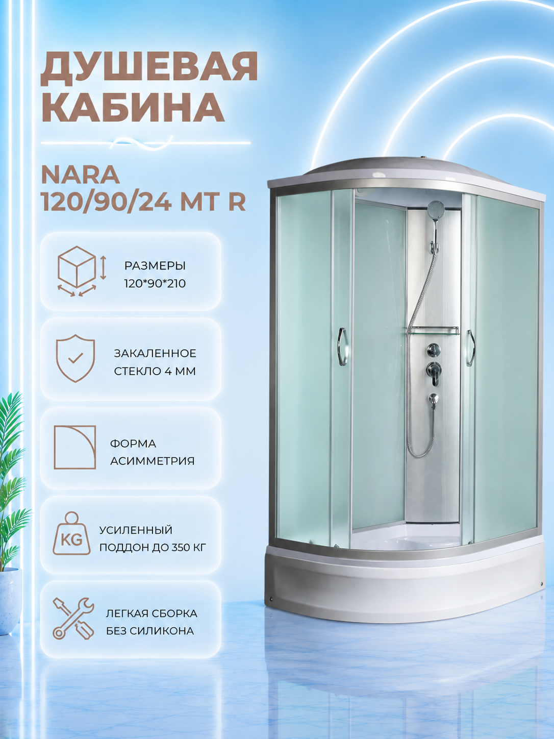 Душевая кабина River Nara 120/90/24 MT R