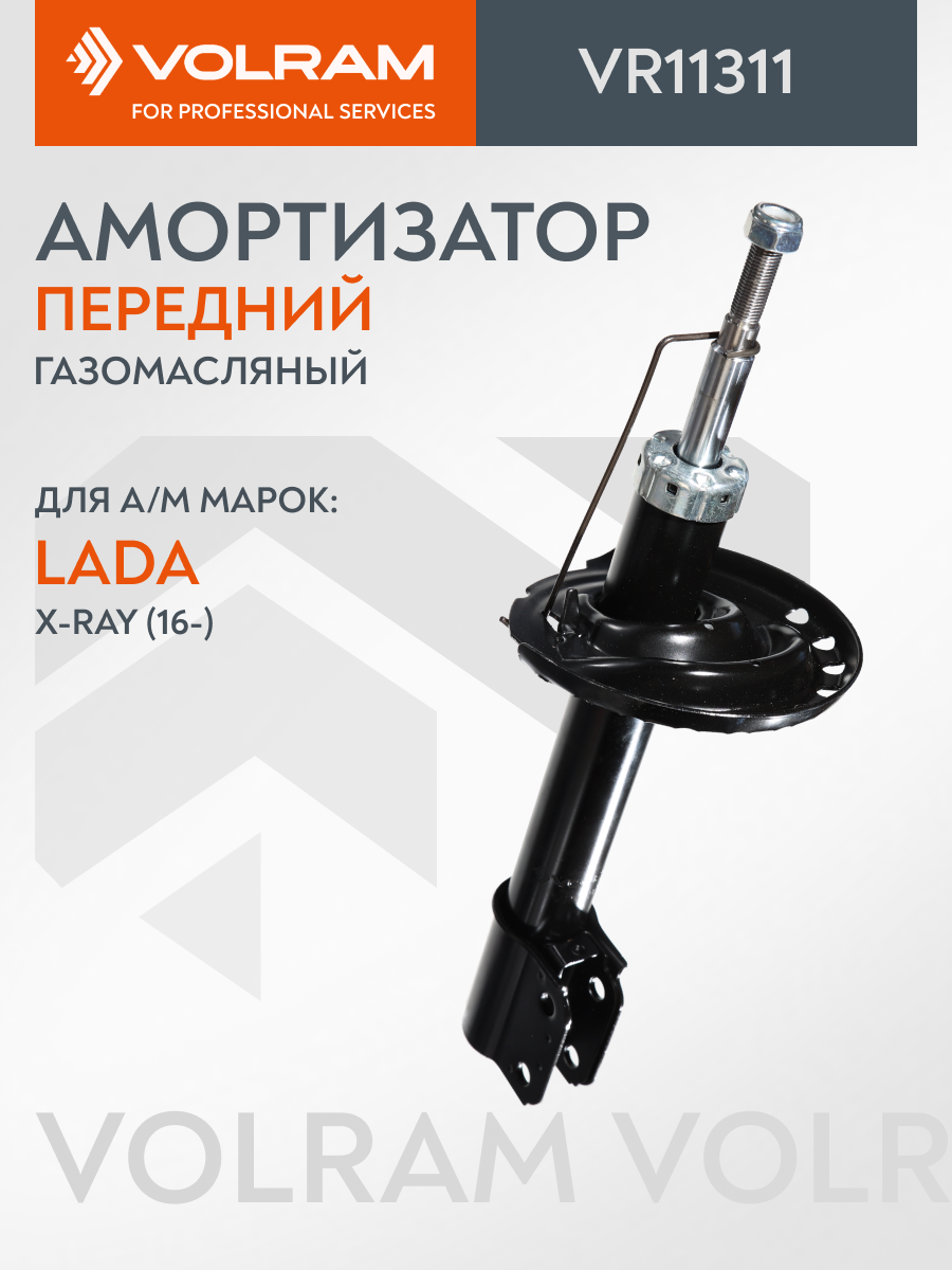 Амортизатор VOLRAM для LADA X-RAY; передний левый/правый, газомасляный; VR11311