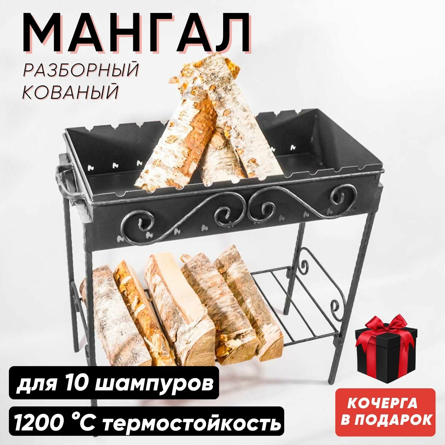 Мангал разборный кованый с дровницей "Компактный 70 см" (цвет: черный), толщина стенок 2 мм, вес: 14,5 кг.